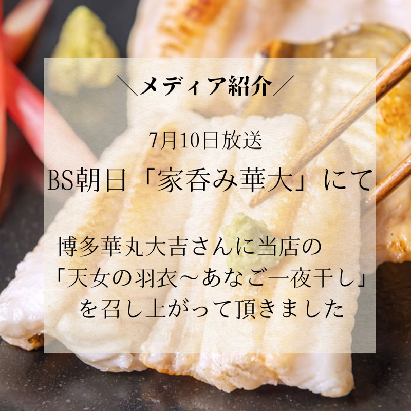 7月10日放送「BS朝日 家吞み華大」博多華丸大吉さんお二人に当店のあなご一夜干しを召し上がって頂きました - 岡富商店 | 旅する久世福e商店